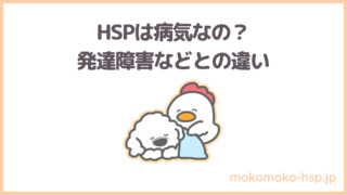 【徹底解説】HSPとは？特徴・診断方法・発達障害との違いなど【繊細なあなたへ】｜もこもこ