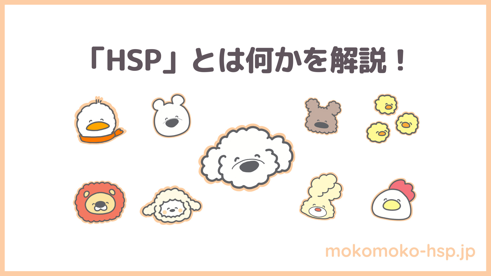 【厳選14冊】HSPに悩む人におすすめしたい本！HSPとの向き合い方が分かる本を紹介｜もこもこ