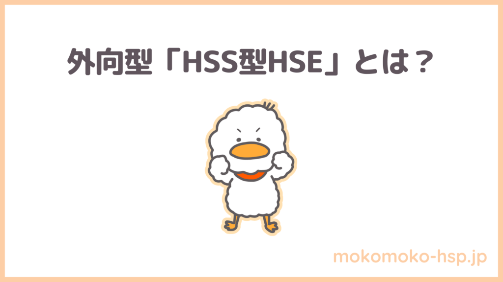 【徹底解説】HSS型HSEとは？強みの上手な活かし方や向いてる仕事、HSS型HSPとの違いも！｜もこもこ
