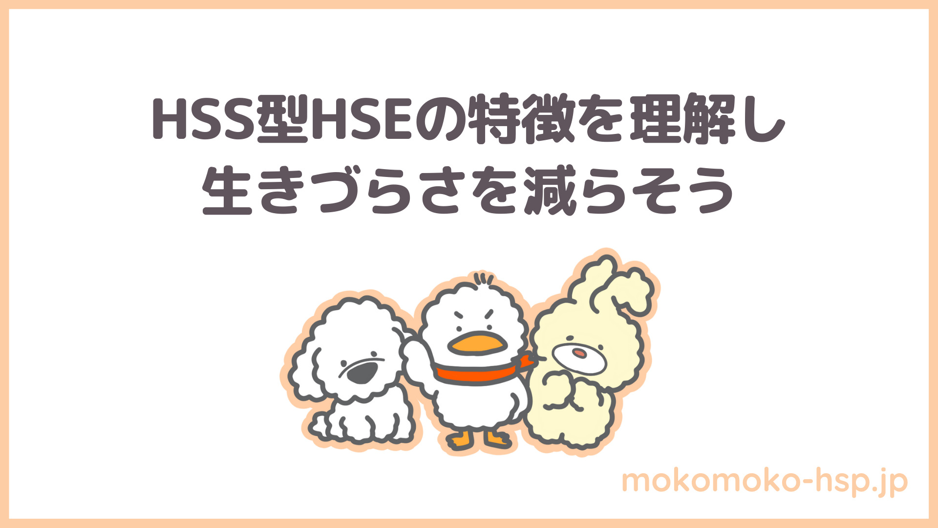 【徹底解説】HSS型HSEとは？強みの上手な活かし方や向いてる仕事、HSS型HSPとの違いも！｜もこもこ