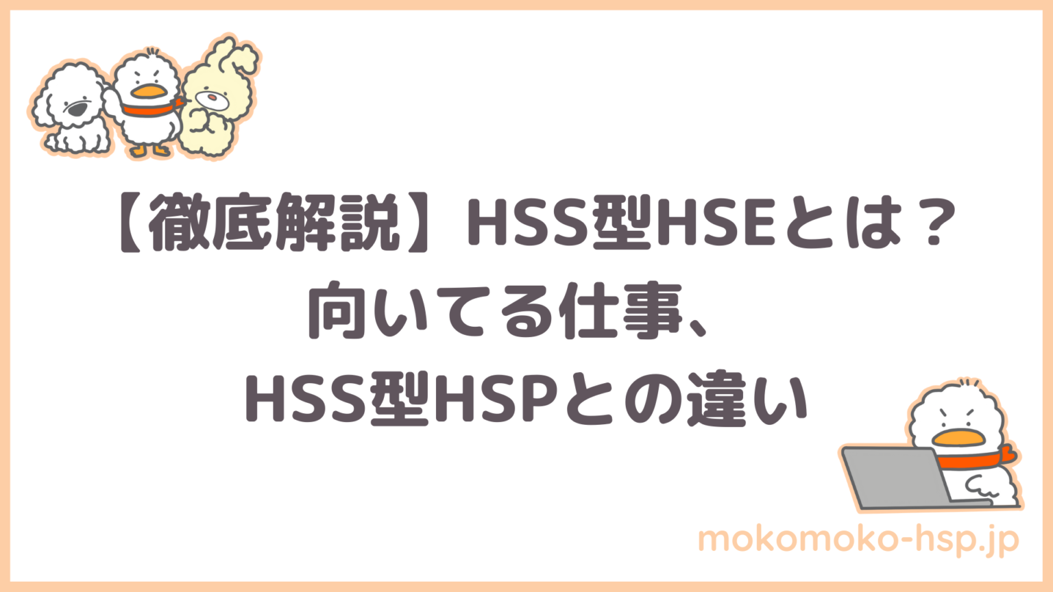 【徹底解説】HSS型HSEとは？強みの上手な活かし方や向いてる仕事、HSS型HSPとの違いも！｜もこもこ