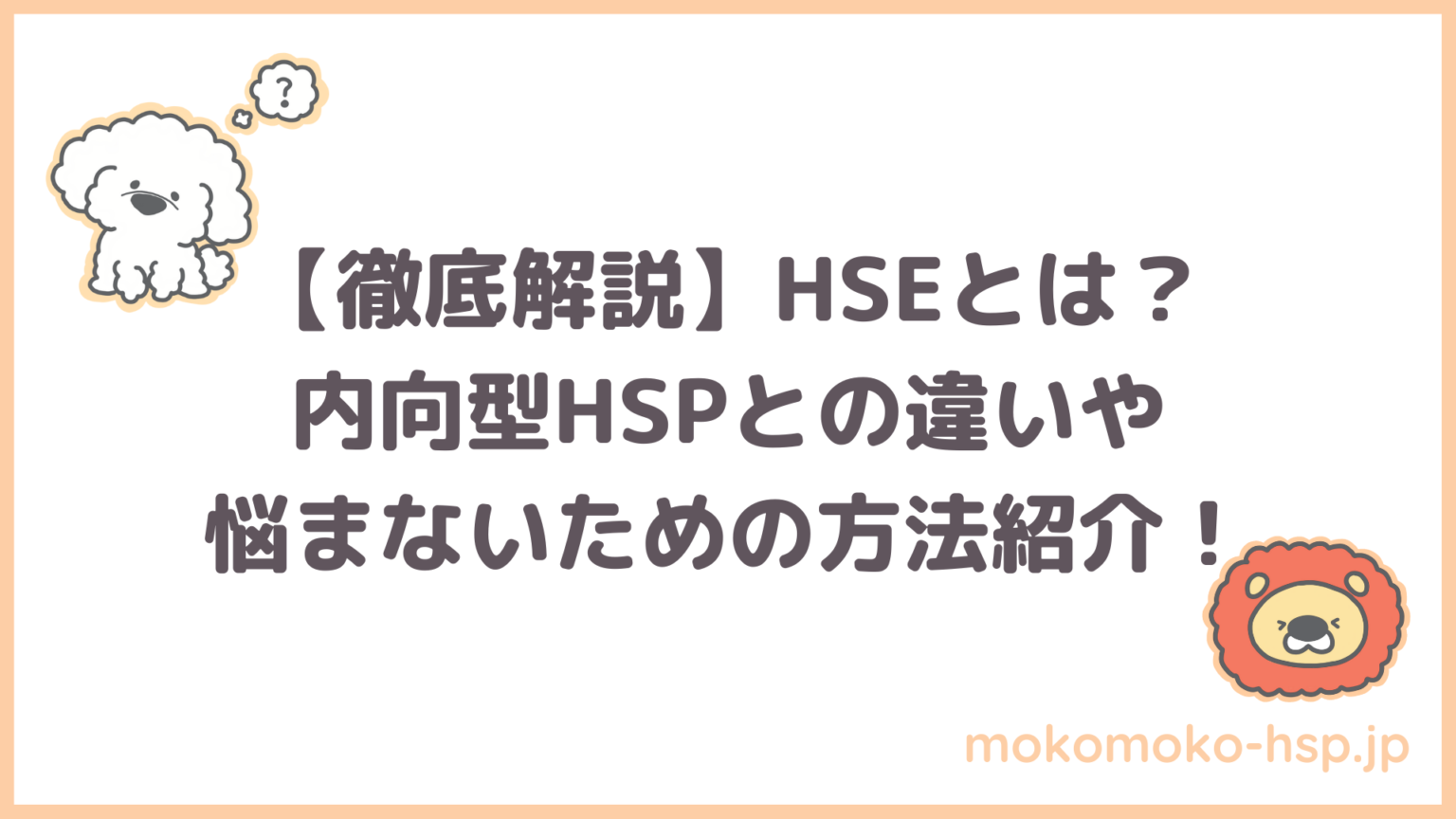 【徹底解説】HSE（外向型HSP）とは？内向型HSPとの違いやHSEで悩まないための方法を紹介！｜もこもこ