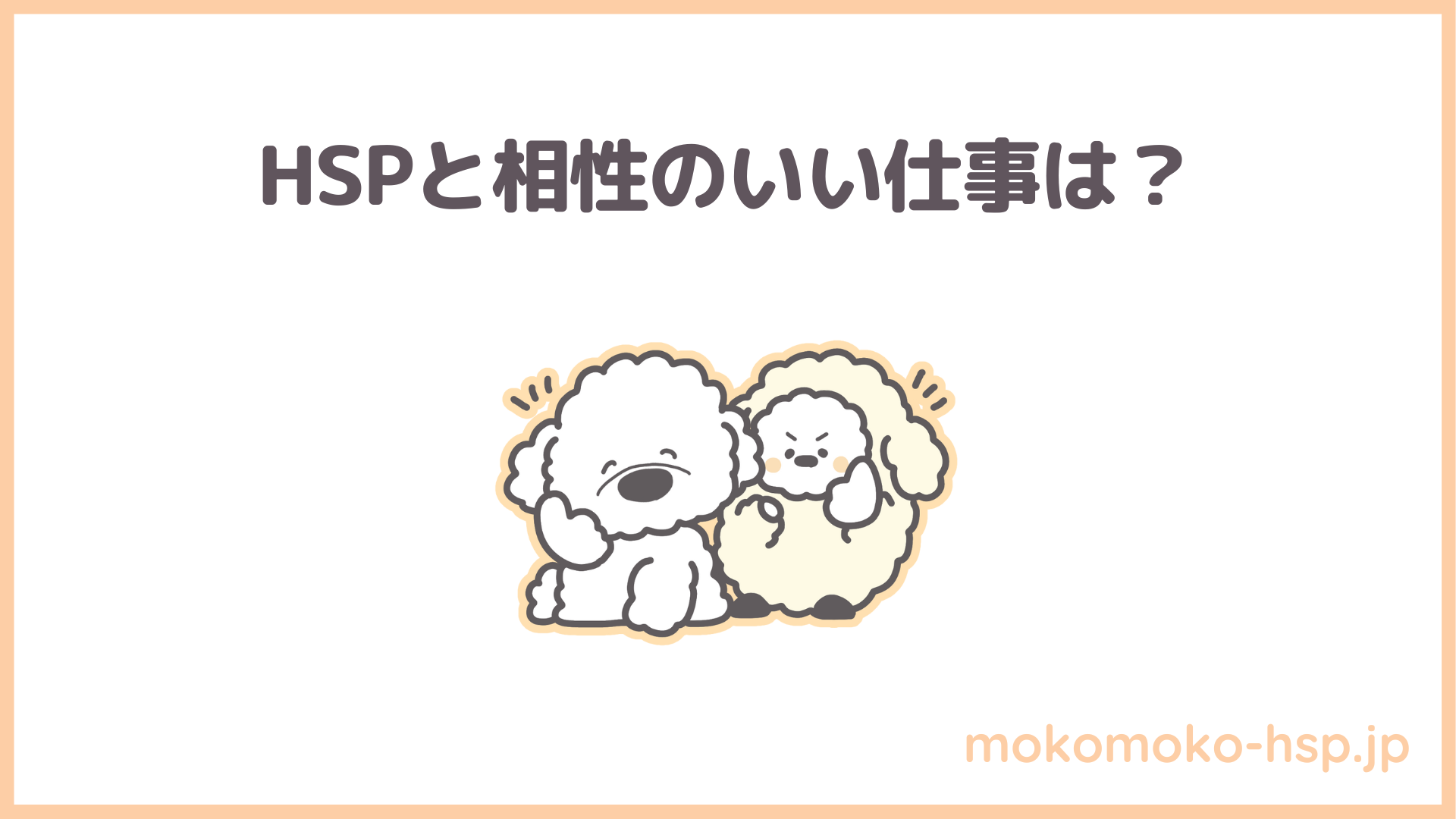 HSPと相性の良い人・悪い人って？【恋愛・仕事・人間関係で活かせる】｜もこもこ