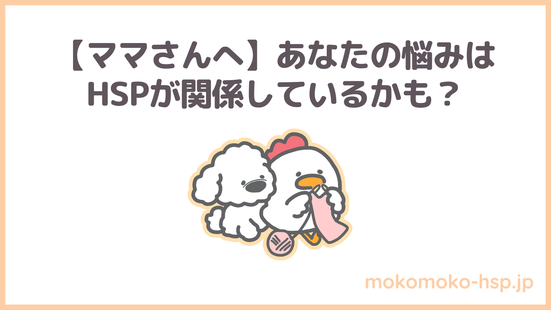 HSP母親の子育てあるある？悩みと5つの対策方法｜もこもこ