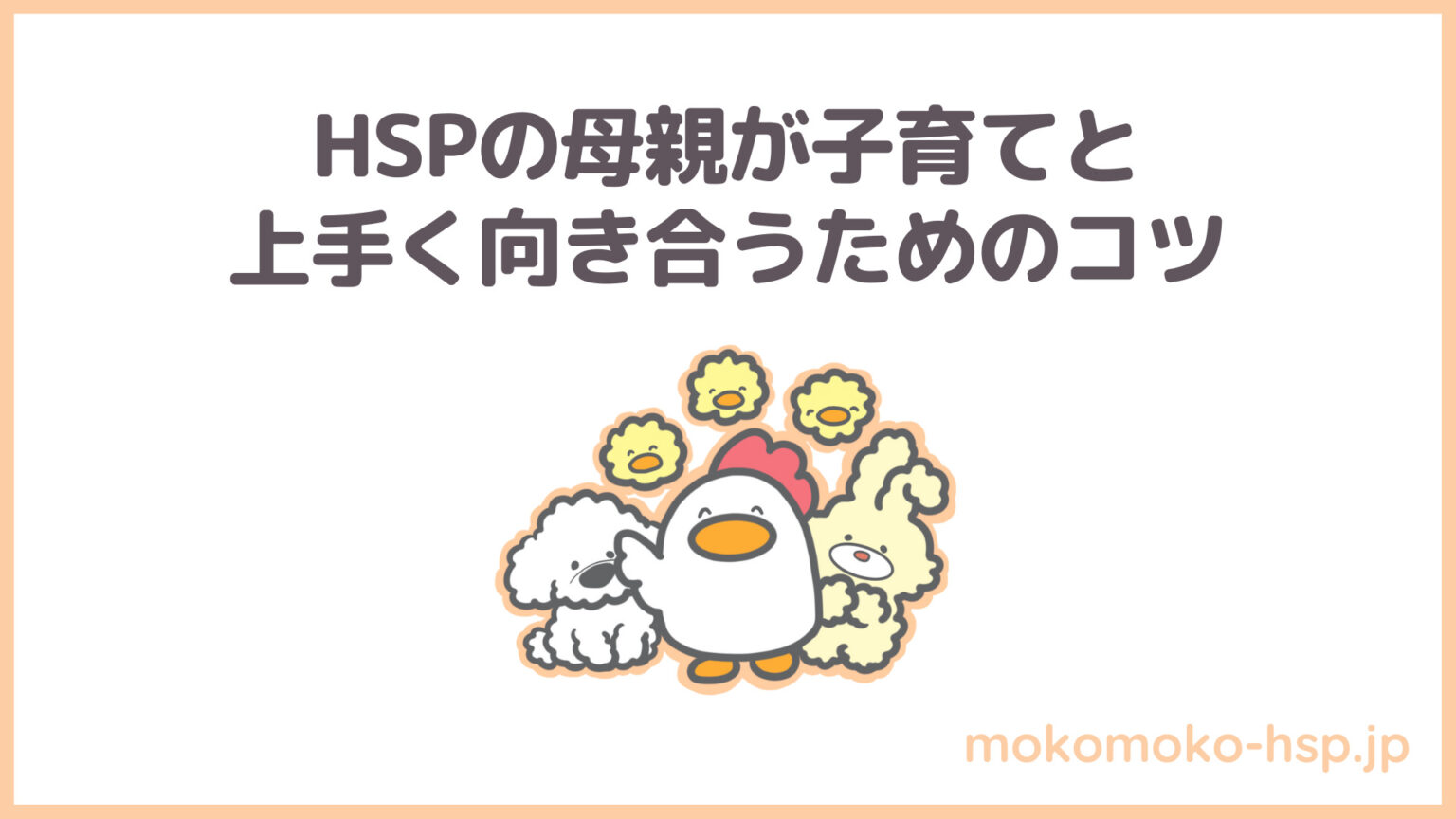 HSP母親の子育てあるある？悩みと5つの対策方法｜もこもこ