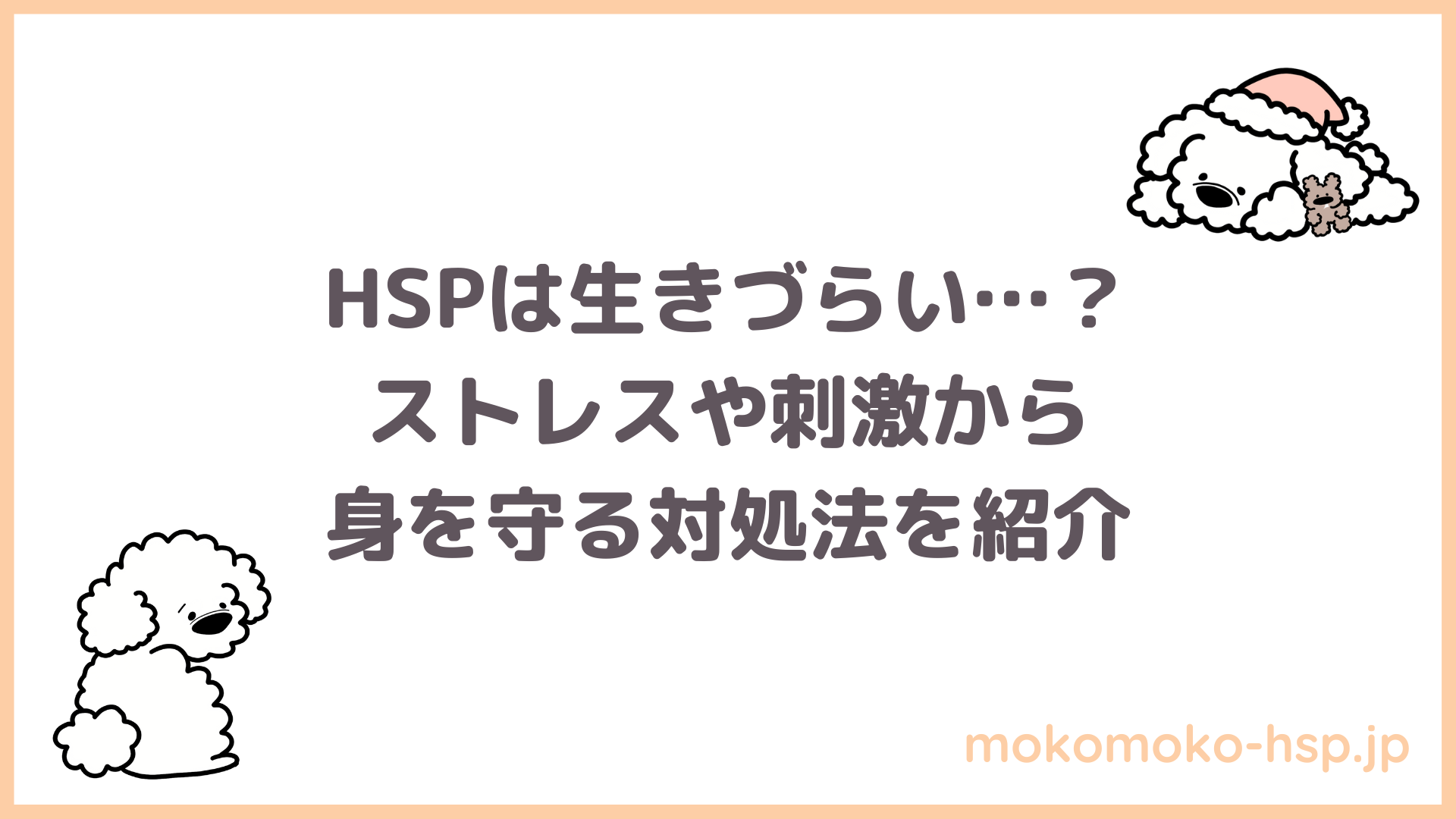 HSPは生きづらい…？ストレスや刺激から身を守る対処法を紹介｜もこもこ