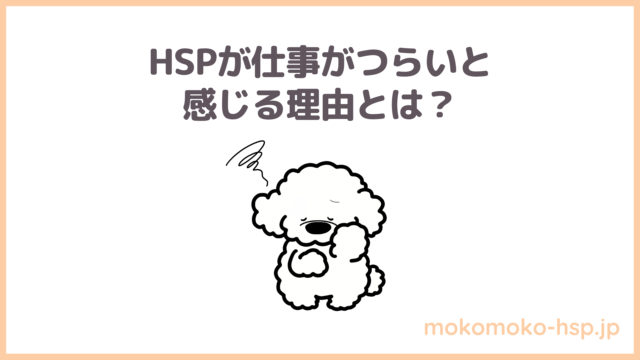 HSPはフリーランスを目指すべき？知っておきたいメリット・デメリット｜もこもこ