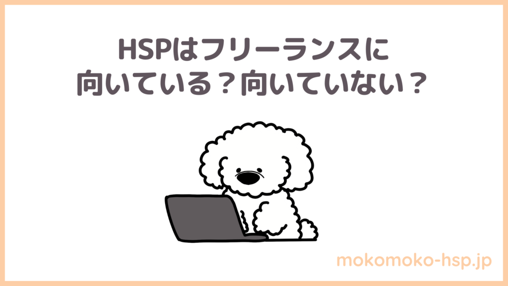 HSPはフリーランスを目指すべき？知っておきたいメリット・デメリット｜もこもこ