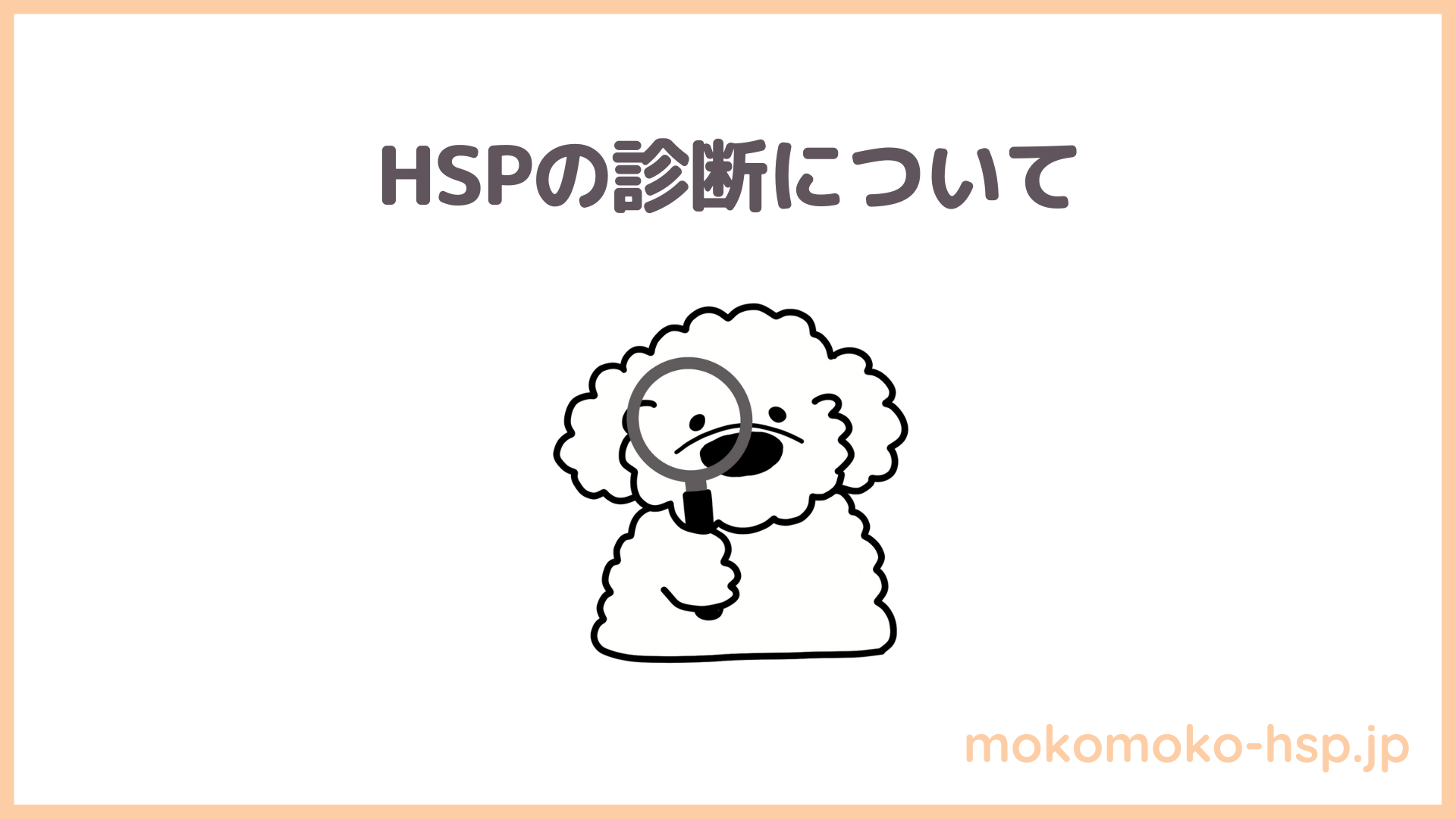 HSPは大人になってから現れる？後天性の有無やうつ病・大人の発達障害との違い【向き合い方も】｜もこもこ