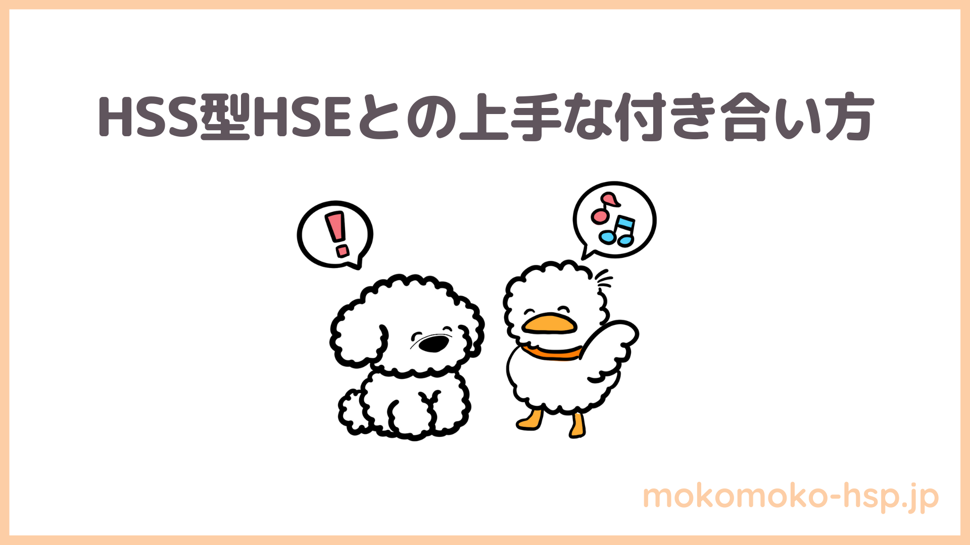 HSS型HSE”あるある”12選！上手な向き合い方も紹介【HSP】｜もこもこ