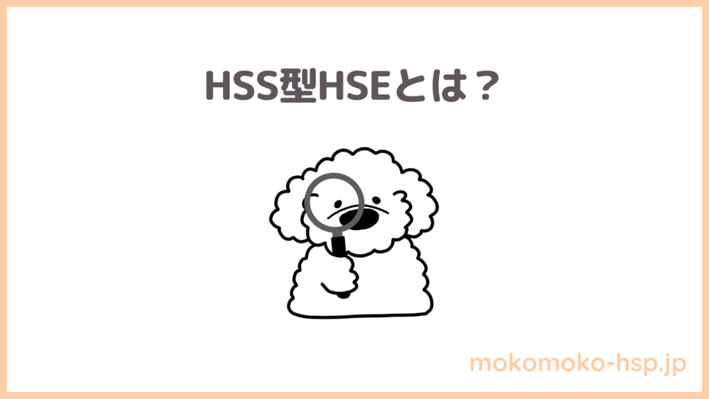 HSS型HSE”あるある”12選！上手な向き合い方も紹介【HSP】｜もこもこ