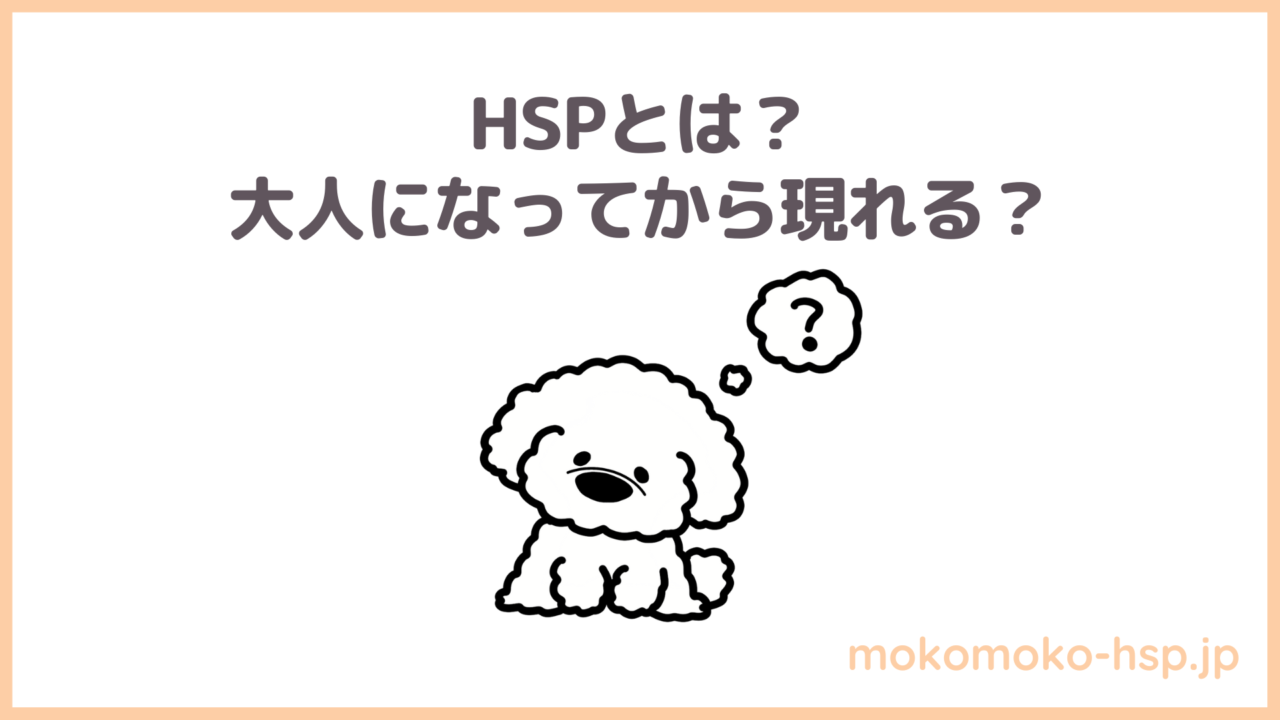 HSPは大人になってから現れる？後天性の有無やうつ病・大人の発達障害との違い【向き合い方も】｜もこもこ