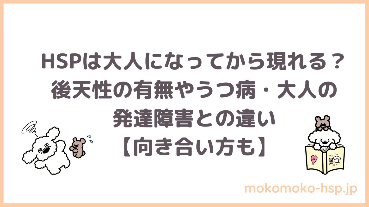 HSPは大人になってから現れる？後天性の有無やうつ病・大人の発達障害との違い【向き合い方も】｜もこもこ