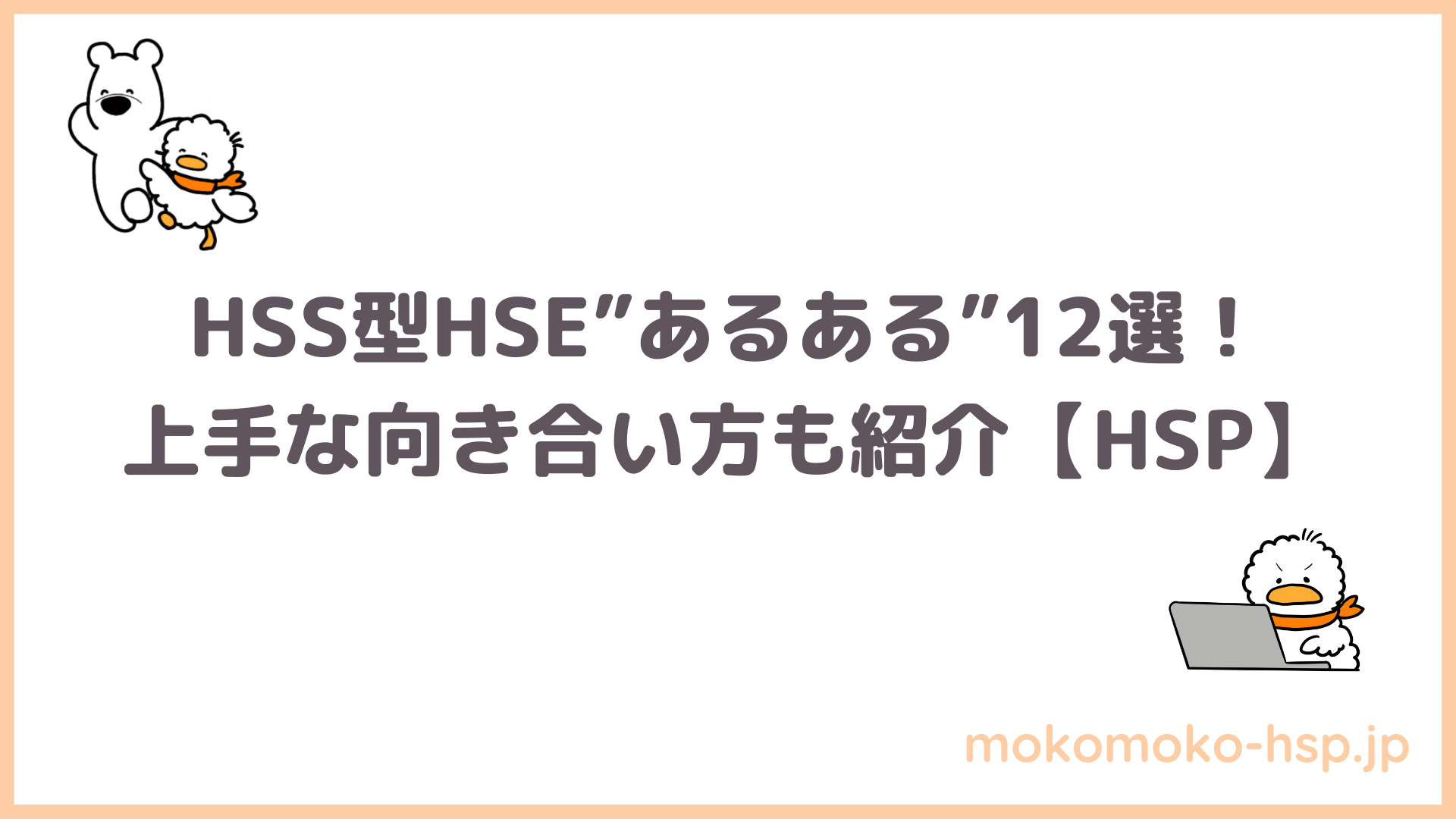 HSS型HSE”あるある”12選！上手な向き合い方も紹介【HSP】｜もこもこ