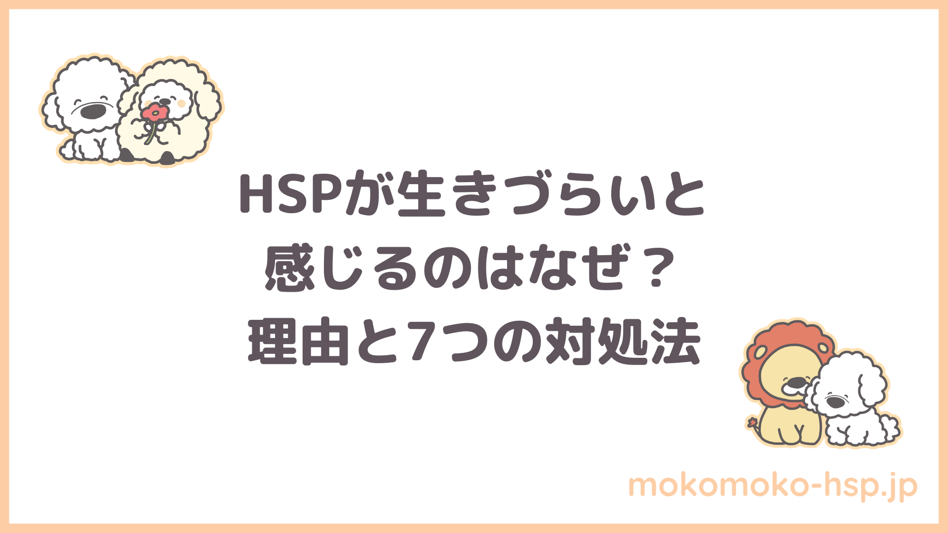 HSPが生きづらいと感じるのはなぜ？理由と7つの対処法｜もこもこ