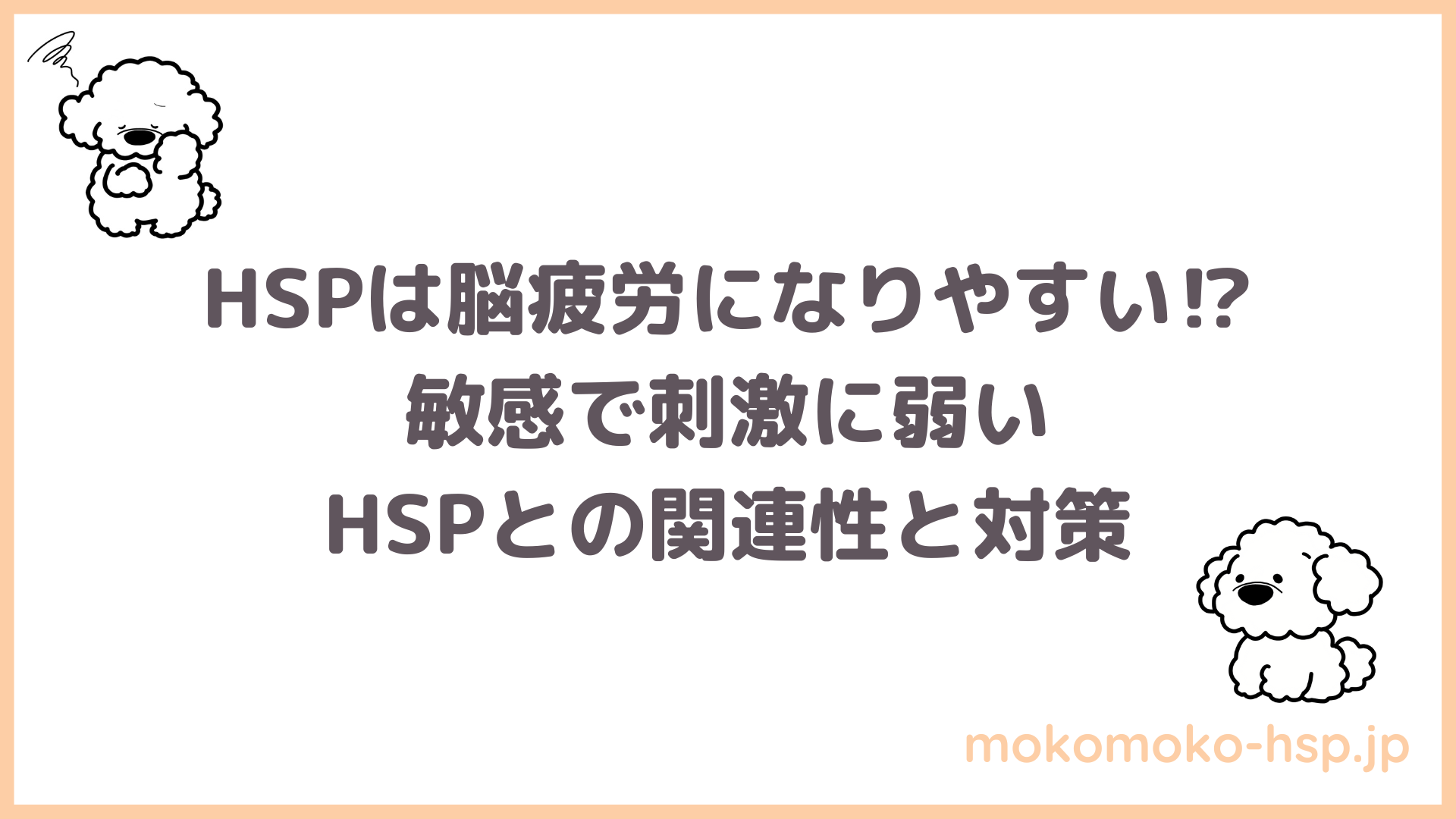 HSPは脳疲労になりやすい!? 敏感で刺激に弱いHSPとの関連性と対策｜もこもこ
