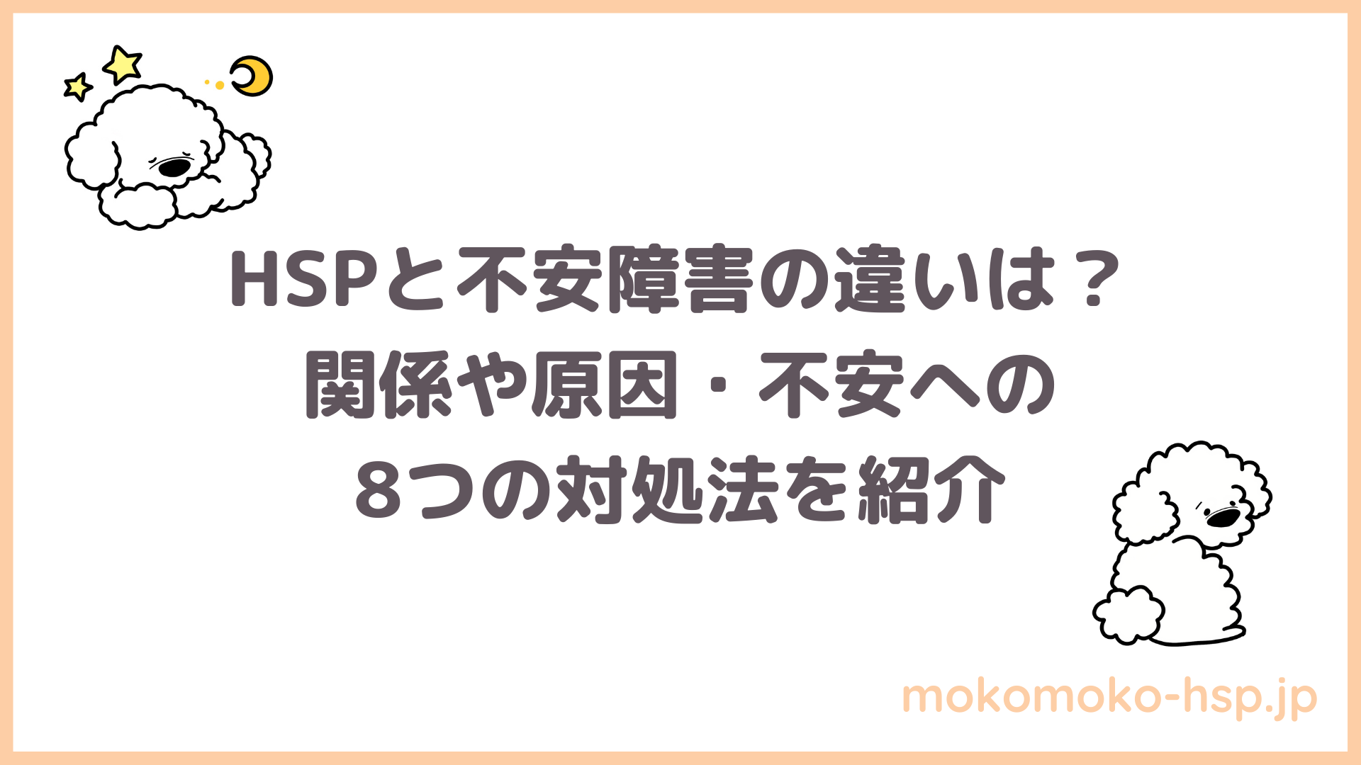 HSPと不安障害の違いは？関係や原因・不安への8つの対処法を紹介｜もこもこ