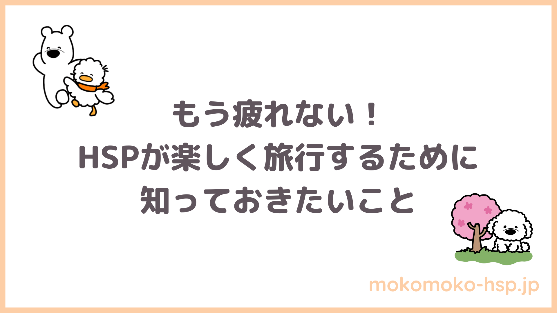 もう疲れない！HSPが楽しく旅行するために知っておきたいこと｜もこもこ