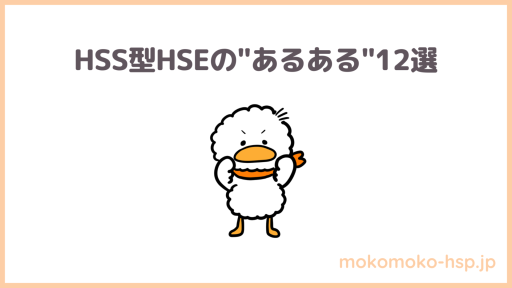 HSS型HSE”あるある”12選！上手な向き合い方も紹介【HSP】｜もこもこ