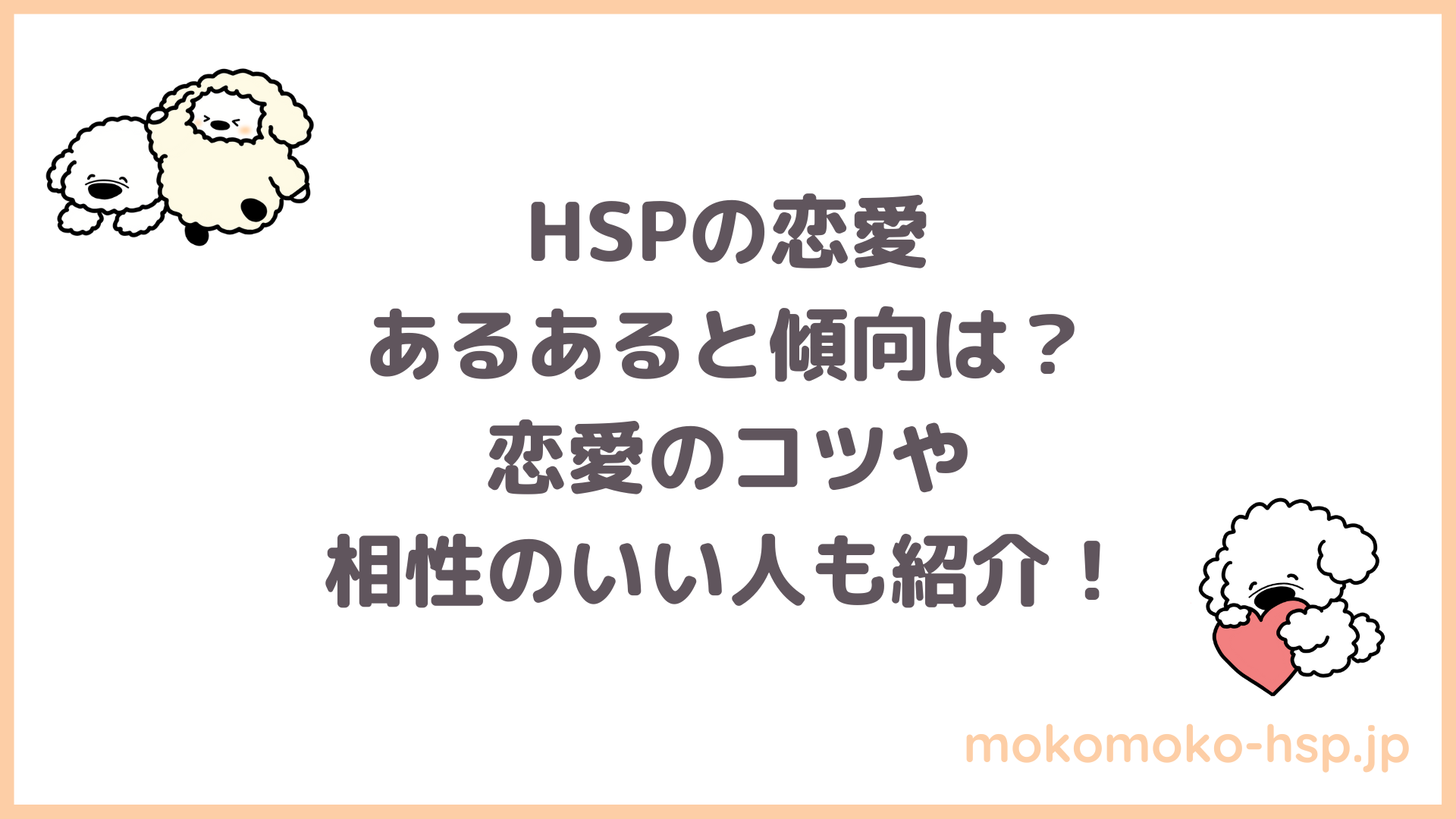HSPの恋愛あるあると傾向は？恋愛のコツや相性のいい人も紹介！｜もこもこ